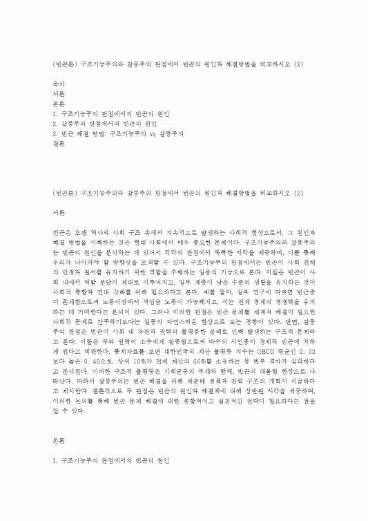 (빈곤론) 구조기능주의와 갈등주의 관점에서 빈곤의 원인과 해결방법을 비교하시오 (2)