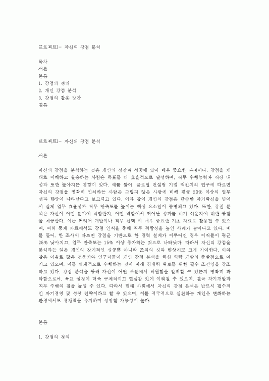 프로젝트I- 자신의 강점 분석