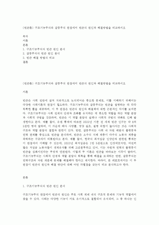 (빈곤론) 구조기능주의와 갈등주의 관점에서 빈곤의 원인과 해결방법을 비교하시오