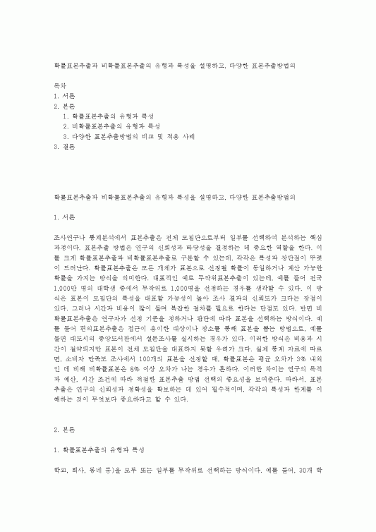 확률표본추출과 비확률표본추출의 유형과 특성을 설명하고, 다양한 표본추출방법의