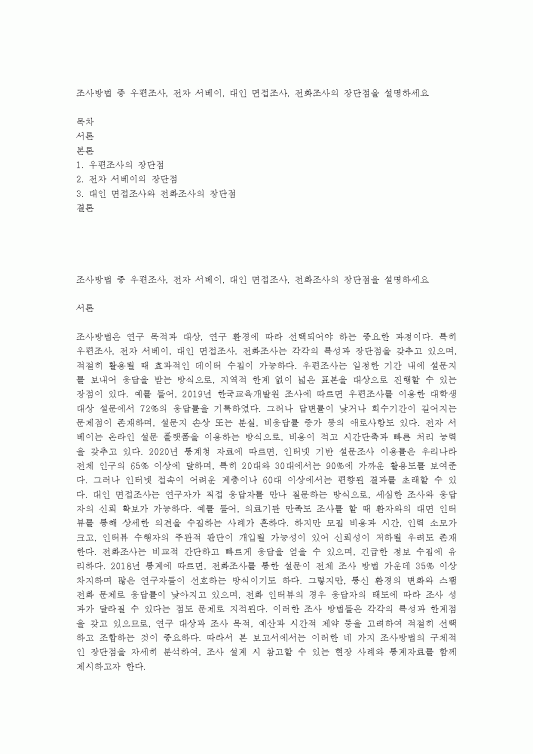 조사방법 중 우편조사, 전자 서베이, 대인 면접조사, 전화조사의 장단점을 설명하세요