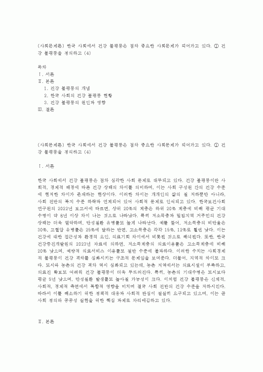 (사회문제론) 한국 사회에서 건강 불평등은 점차 중요한 사회문제가 되어가고 있다. ① 건강 불평등을 정의하고 (4)