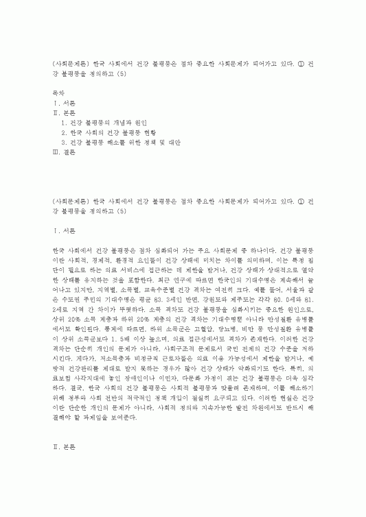 (사회문제론) 한국 사회에서 건강 불평등은 점차 중요한 사회문제가 되어가고 있다. ① 건강 불평등을 정의하고 (5)