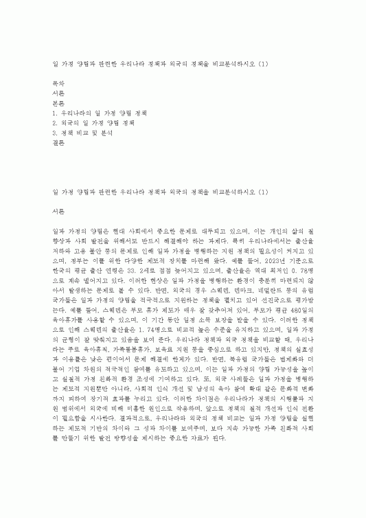 일 가정 양립과 관련한 우리나라 정책과 외국의 정책을 비교분석하시오 (1)