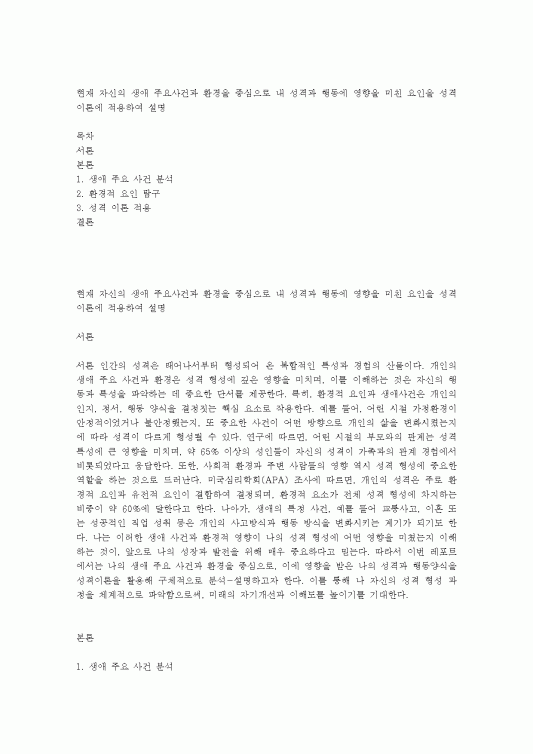 생애 주요 사건 분석 환경적 요인 탐구 성격 이론 적용