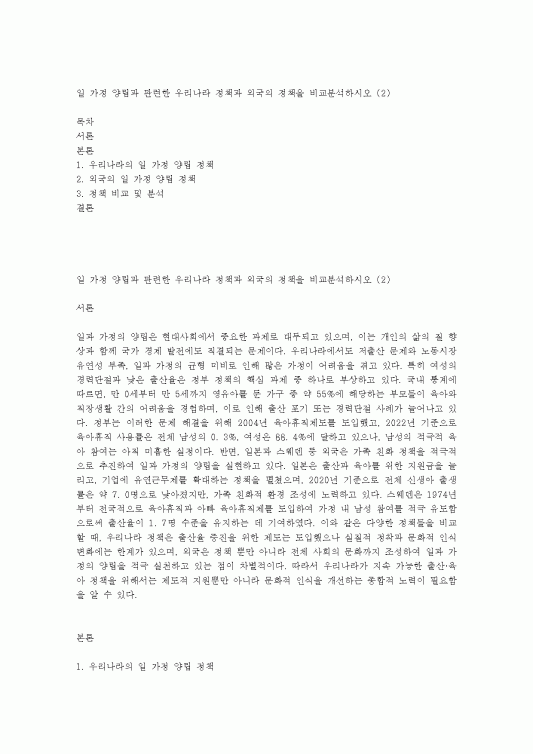 일 가정 양립과 관련한 우리나라 정책과 외국의 정책을 비교분석하시오 (2)