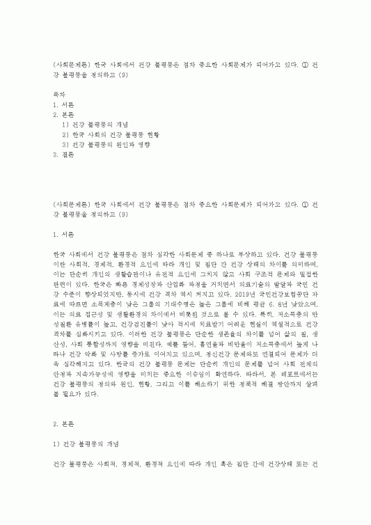 (사회문제론) 한국 사회에서 건강 불평등은 점차 중요한 사회문제가 되어가고 있다. ① 건강 불평등을 정의하고 (9)
