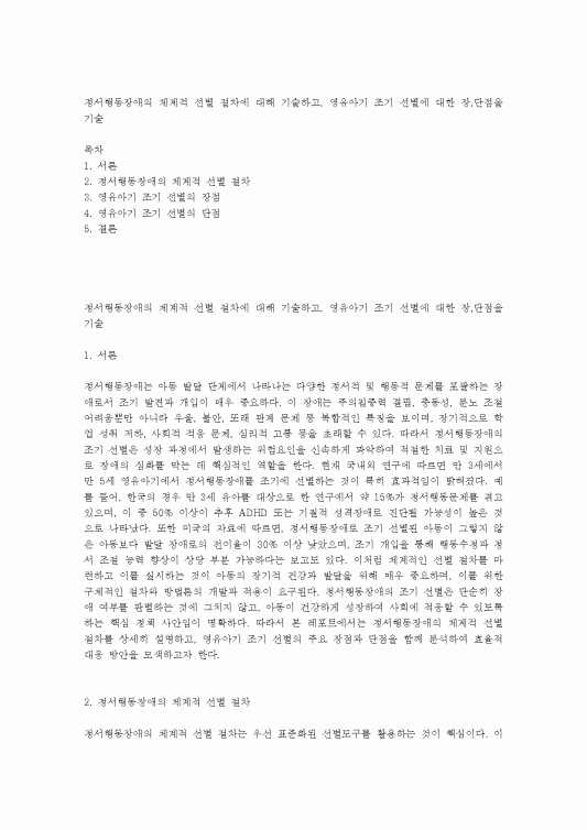 정서행동장애의 체계적 선별 절차에 대해 기술하고, 영유아기 조기 선별에 대한 장,단점을 기술