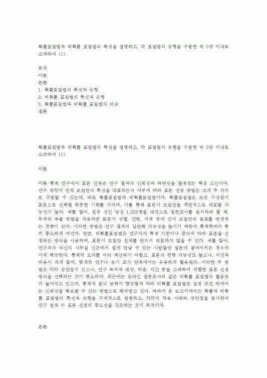 확률표집법과 비확률 표집법의 특성을 설명하고, 각 표집법의 유형을 구분한 뒤 3장 이내로 요약하여 (1)