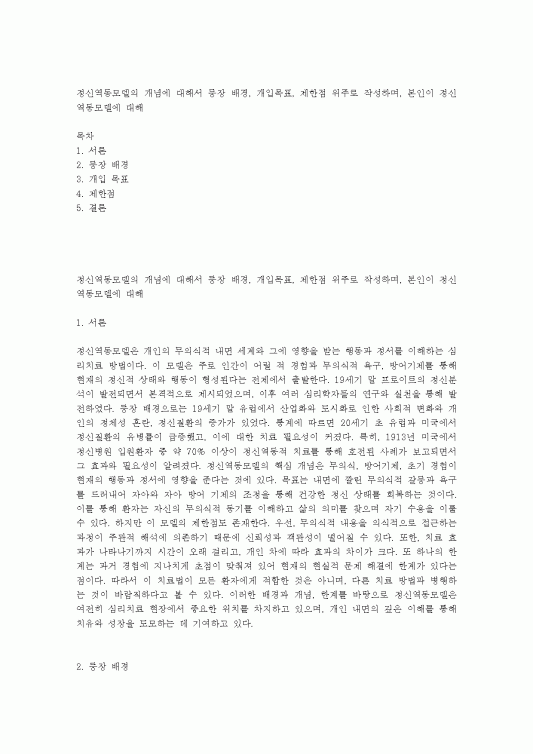 정신역동모델의 개념에 대해서 등장 배경, 개입목표, 제한점 위주로 작성하며, 본인이 정신역동모델에 대해