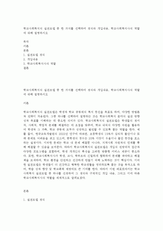 학교사회복지의 실천모델 중 한 가지를 선택하여 정의와 개입내용, 학교사회복지사의 역할에 대해 설명하시오