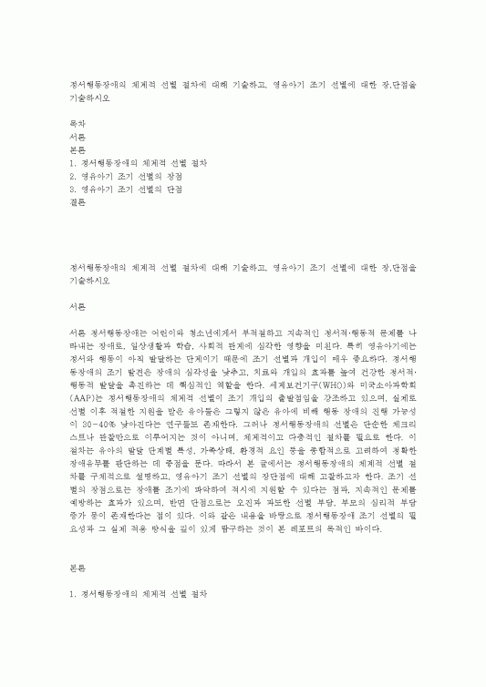 정서행동장애의 체계적 선별 절차에 대해 기술하고, 영유아기 조기 선별에 대한 장,단점을 기술하시오