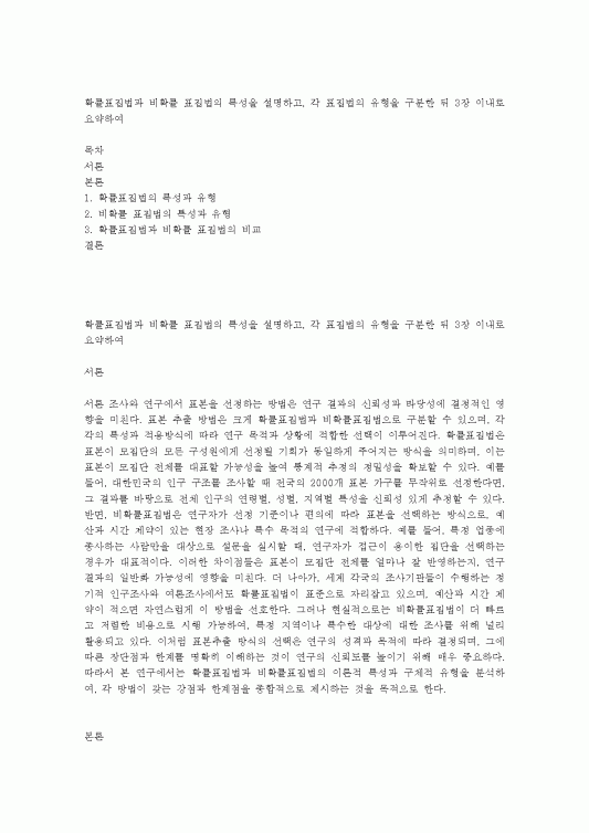 확률표집법과 비확률 표집법의 특성을 설명하고, 각 표집법의 유형을 구분한 뒤 3장 이내로 요약하여