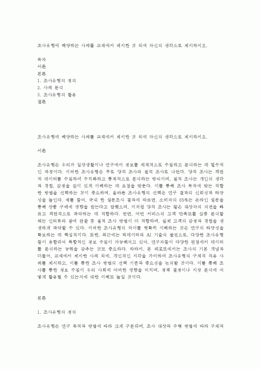 조사유형에 해당하는 사례를 교재에서 제시한 것 외에 자신의 생각으로 제시하시오.