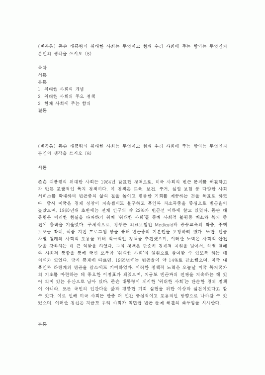 존슨 대통령의 위대한 사회는 무엇이고 현재 우리 사회에 주는 함의는 무엇인지 본인의 생각