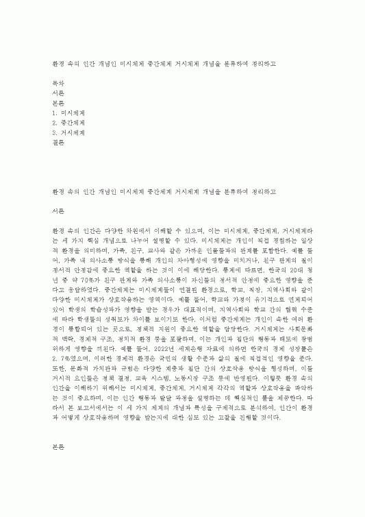 환경 속의 인간 개념인 미시체계 중간체계 거시체계 개념을 분류하여 정리하고