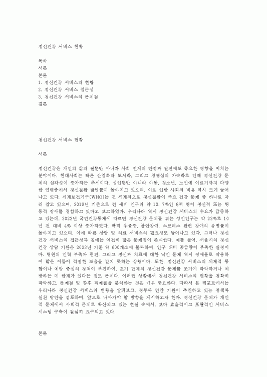 정신건강 서비스의 현황 정신건강 서비스 접근성 정신건강 서비스의 문제점