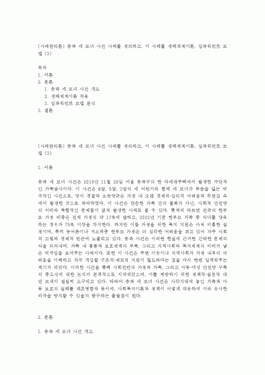 (사례관리론) 송파 세 모녀 사건 생태체계이론 적용 임파워먼트 모델 분석