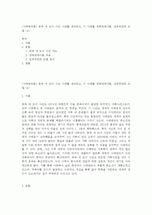 송파 세 모녀 사건 생태체계이론 적용 임파워먼트 모델 분석