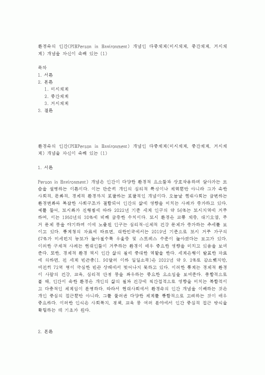환경속의 인간(PIEPerson in Environment) 개념인 다중체계(미시체계, 중간체계, 거시체계) 개념을 자신이 속해 있는 (1)