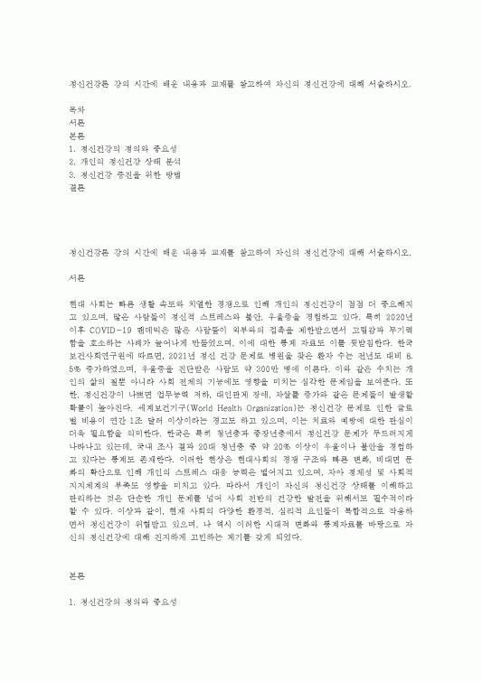 정신건강론 강의 시간에 배운 내용과 교재를 참고하여 자신의 정신건강에 대해 서술하시오.