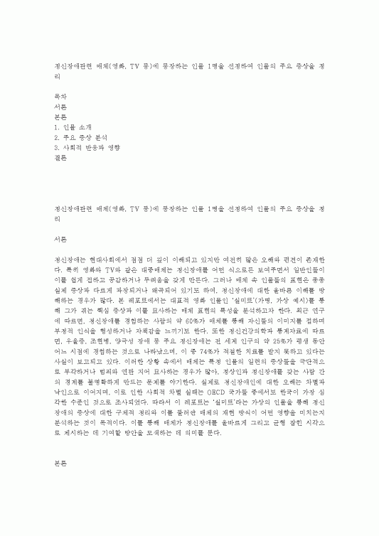 정신장애관련 매체(영화, TV 등)에 등장하는 인물 1명을 선정하여 인물의 주요 증상을 정리