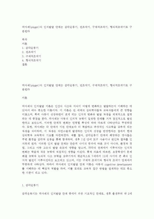 피아제(piaget)의 인지발달 단계는 감각운동기, 전조작기, 구체적조작기, 형식적조작기로 구분된다