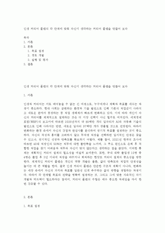 인생 커리어 플랜의 각 단계에 맞춰 자신이 생각하는 커리어 플랜을 만들어 보자