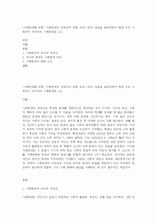 사회문제의 정의와 상대성 과거와 현재의 사회문제 비교