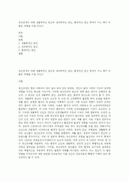 정신장애에 대해 생물학적인 원인과 심리학적인 원인, 환경적인 원인 중에서 어느 쪽이 더 많은 영향을 미칠 것인지