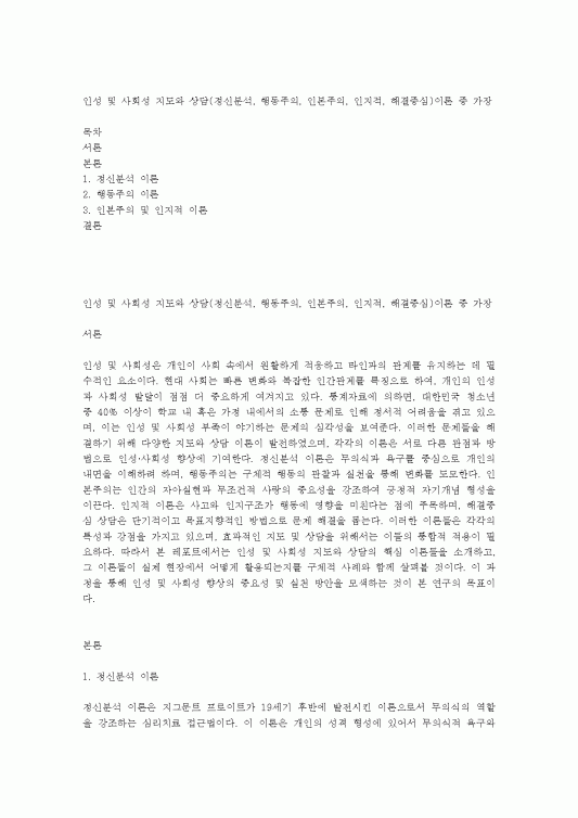 인성 및 사회성 지도와 상담(정신분석, 행동주의, 인본주의, 인지적, 해결중심)이론 중 가장