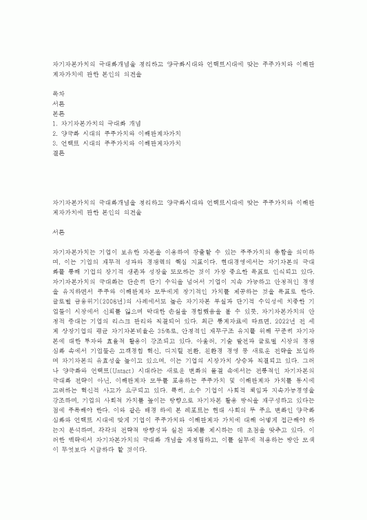 자기자본가치의 극대화개념을 정리하고 양극화시대와 언택트시대에 맞는 주주가치와 이해관계자가치에 관한 본인의 의견을