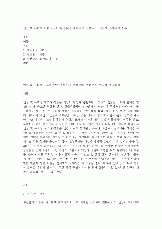 인성 및 사회성 지도와 상담(정신분석, 행동주의, 인본주의, 인지적, 해결중심)이론