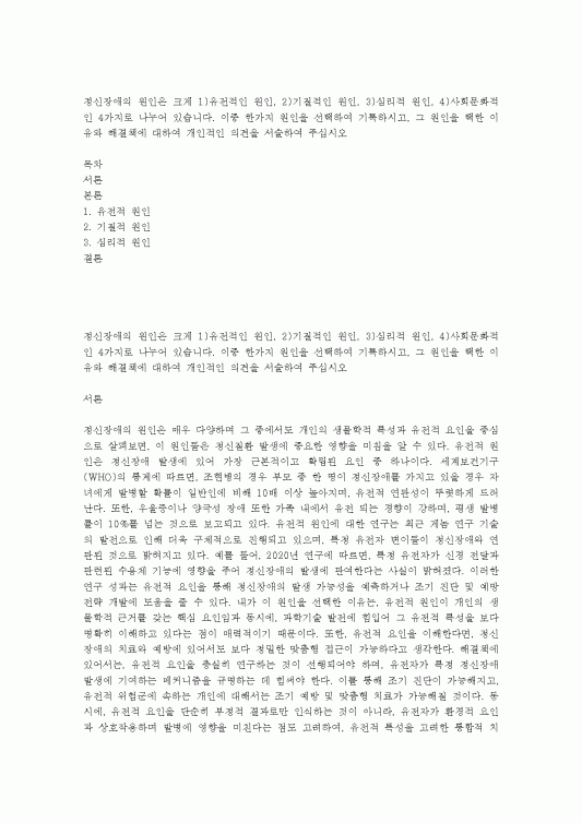 정신장애의 원인은 크게 1)유전적인 원인, 2)기질적인 원인, 3)심리적 원인, 4)사회문화적인 4가지로 나누어 있습니다. 이중 한가지 원인을 선택하여 기록하시고, 그 원인을 택한 이유와 해결책에 대하여 개인적인 의견을 서술하여 주십시오