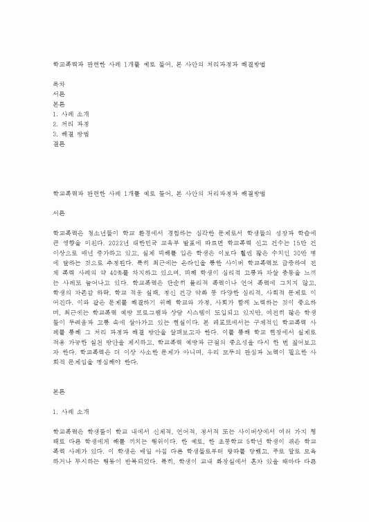 학교폭력과 관련한 사례 1개를 예로 들어, 본 사안의 처리과정과 해결방법