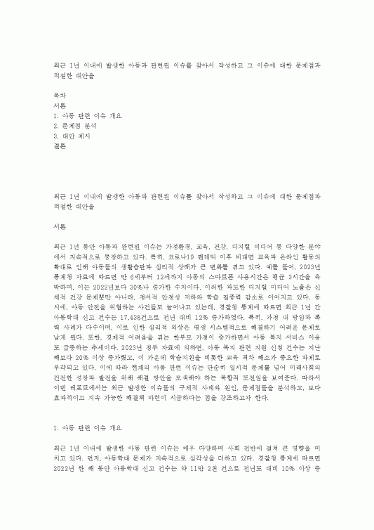최근 1년 이내에 발생한 아동과 관련된 이슈를 찾아서 작성하고 그 이슈에 대한 문제점과 적절한 대안을