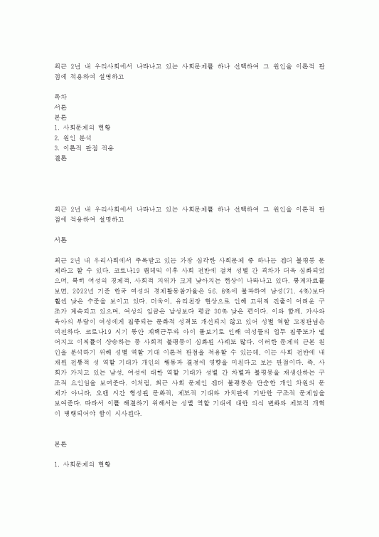최근 2년 내 우리사회에서 나타나고 있는 사회문제를 하나 선택하여 그 원인을 이론적 관점에 적용하여 설명하고