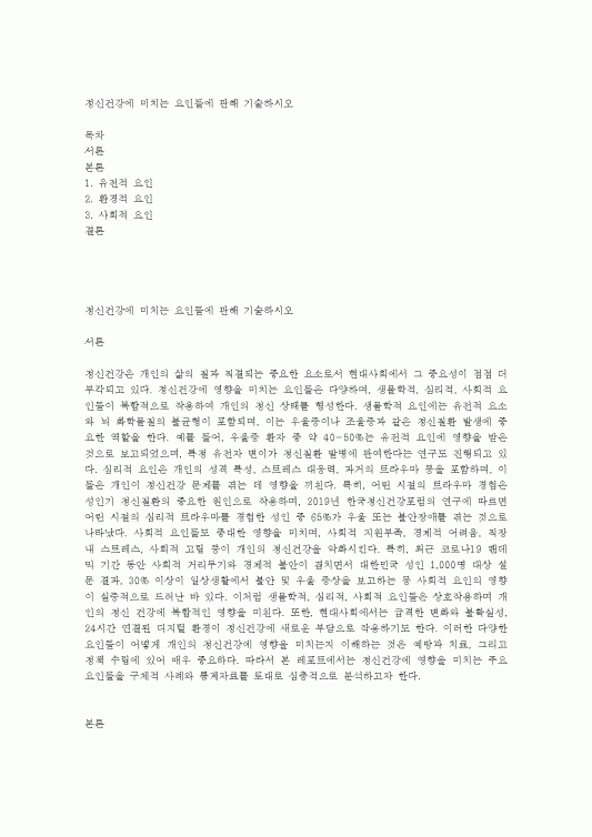 정신건강에 미치는 요인들에 관해 기술하시오