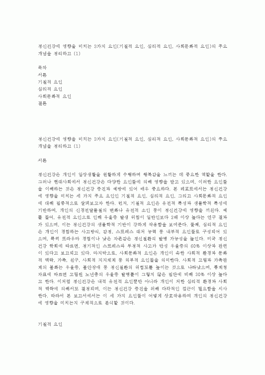 정신건강에 영향을 미치는 3가지 요인(기질적 요인, 심리적 요인, 사회문화적 요인)의 주요개념을 정리하고 (1)