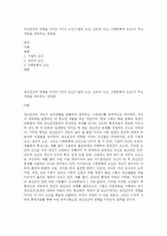 정신건강에 영향을 미치는 3가지 요인(기질적 요인, 심리적 요인, 사회문화적 요인)의 주요개념을 정리하고, 관련된