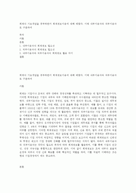 회계의 기초개념을 공부하면서 회계정보이용에 대해 배웠다. 이때 내부이용자와 외부이용자로 구분하여