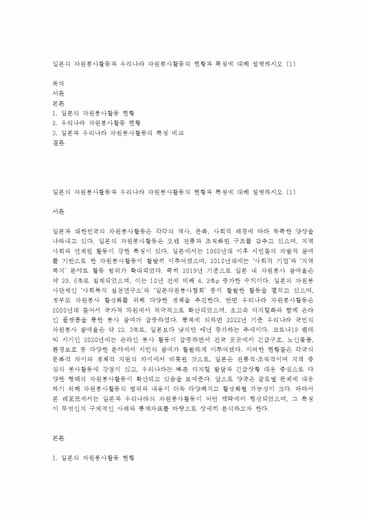 일본의 자원봉사활동과 우리나라 자원봉사활동의 현황과 특징에 대해 설명하시오 (1)