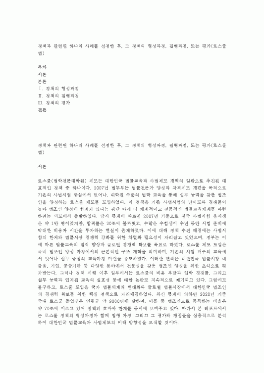 정책과 관련된 하나의 사례를 선정한 후, 그 정책의 형성과정, 집행과정, 또는 평가(로스쿨법)