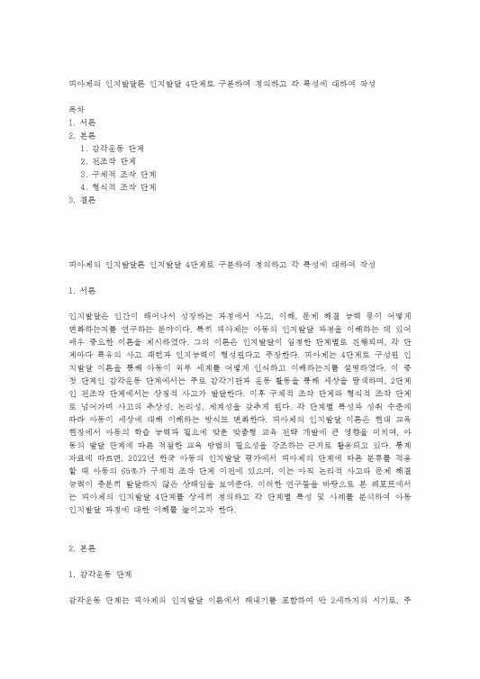 피아제의 인지발달론 인지발달 4단계로 구분하여 정의하고 각 특성에 대하여 작성