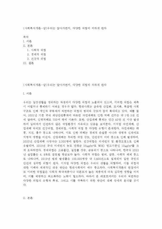(사회복지개론-암)우리는 살아가면서, 다양한 위험에 처하게 된다