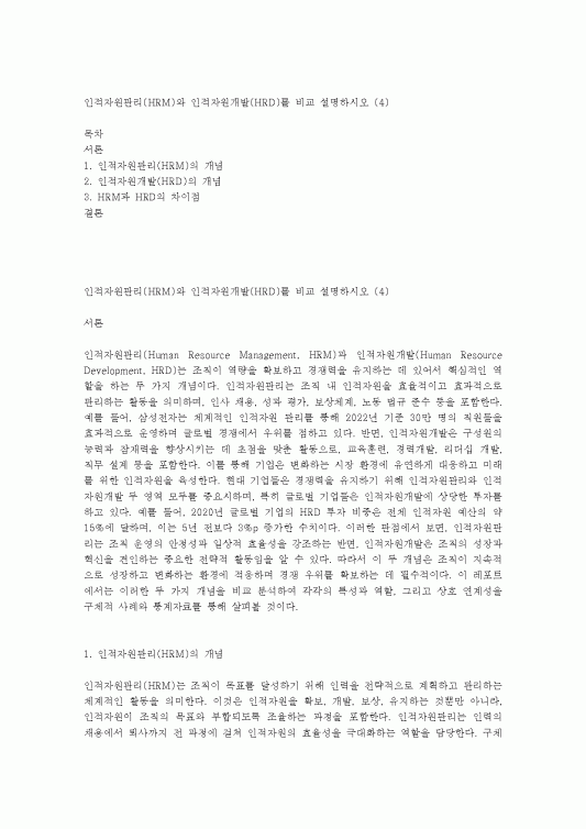 인적자원관리(HRM)와 인적자원개발(HRD)를 비교 설명하시오 (4)