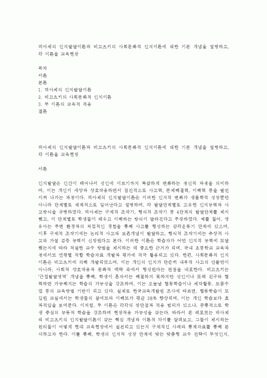 피아제의 인지발달이론과 비고츠키의 사회문화적 인지이론에 대한 기본 개념을 설명하고, 각 이론을 교육현장