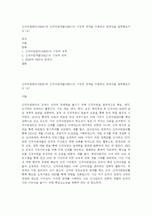 인적자원관리(HRM)와 인적자원개발(HRD)의 기능과 영역을 구분하고 관계성을 설명해보시오 (4)