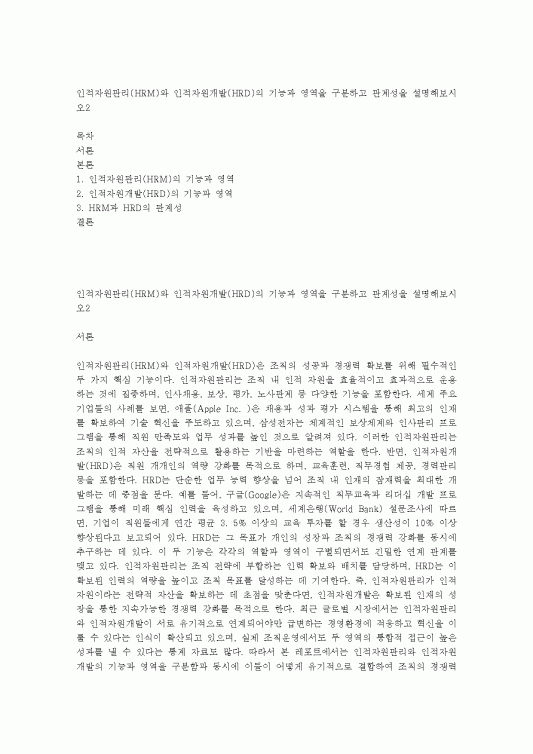 인적자원관리(HRM)와 인적자원개발(HRD)의 기능과 영역을 구분하고 관계성을 설명해보시오2