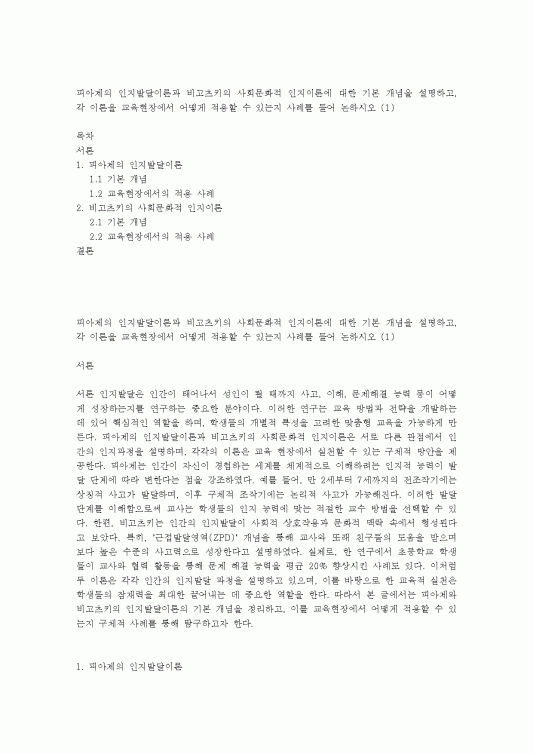 피아제의 인지발달이론과 비고츠키의 사회문화적 인지이론에 대한 기본 개념을 설명하고, 각 이론을 교육현장에서 어떻게 적용할 수 있는지 사례를 들어 논하시오 (1)